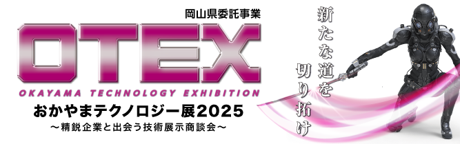 OTEX おかやまテクノロジー展2024 ONLINE 精鋭企業と出会う技術展示商談会