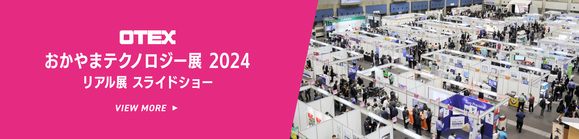 OTEX おかやまテクノロジー展2024 ONLINE 精鋭企業と出会う技術展示商談会